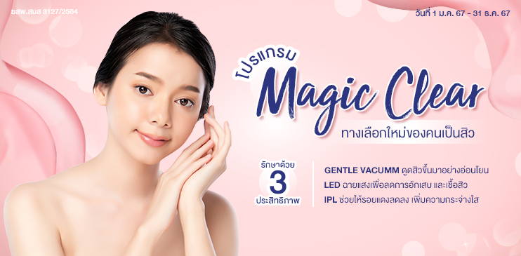 โปรโมชั่น | พรเกษม คลินิก